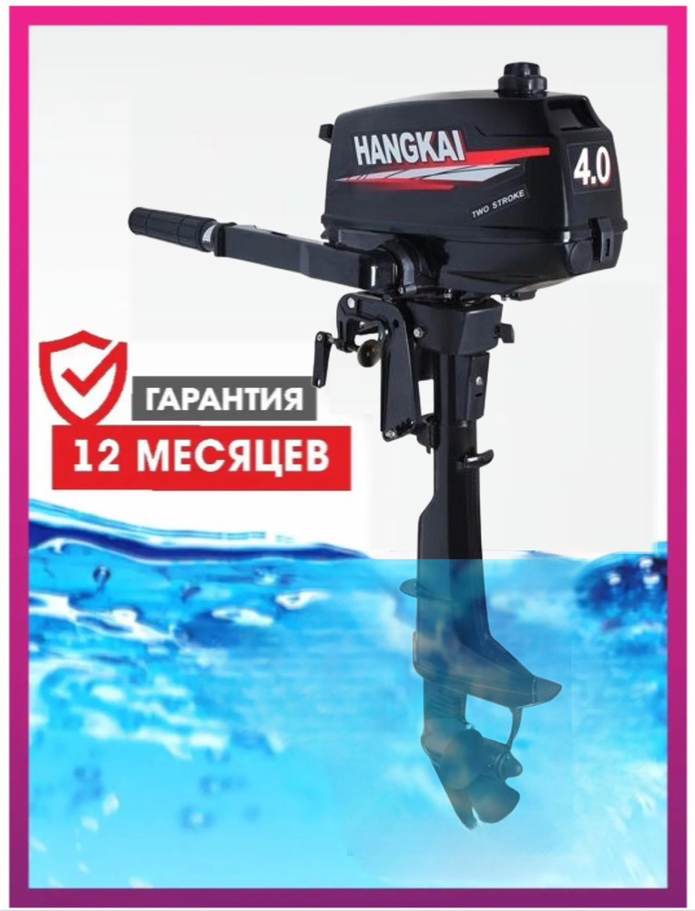 Лодочный мотор HANGKAI (Ханкай) 4 л.с. - купить по выгодной цене в ...