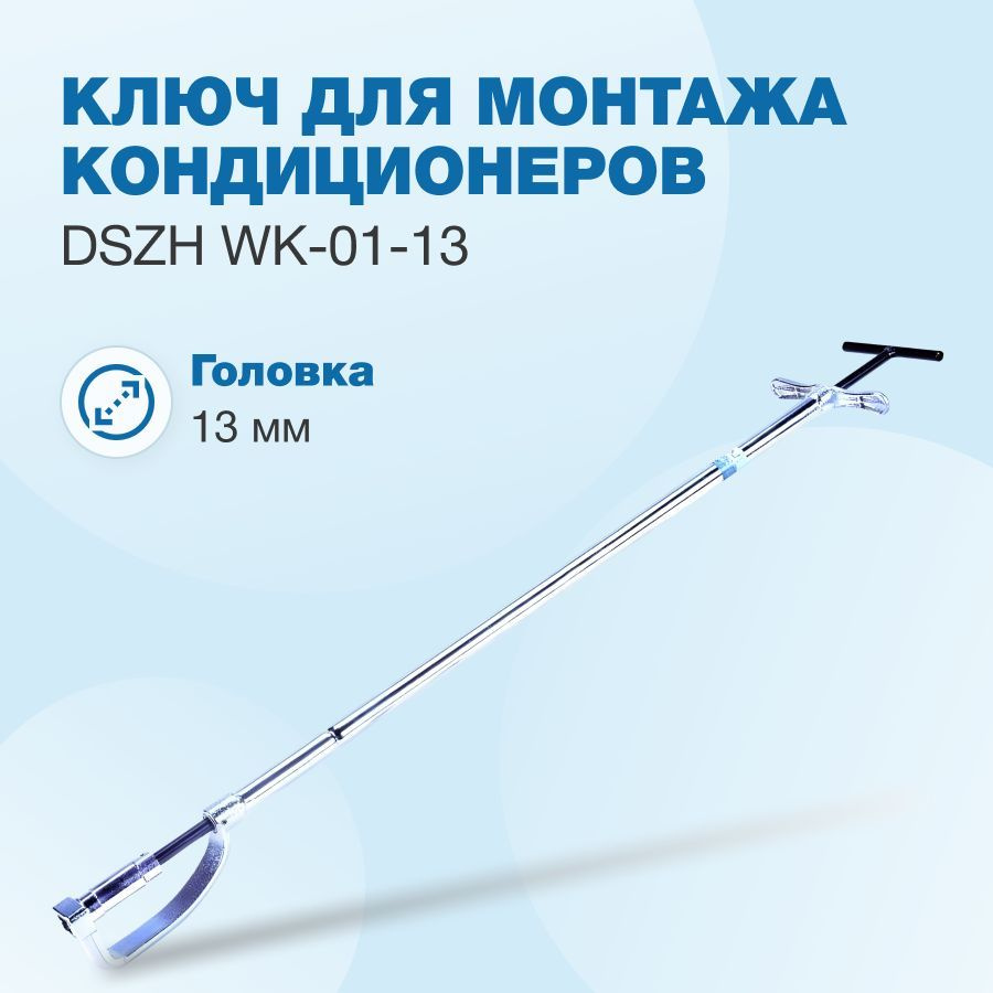 Ключ для монтажа кондиционеров DSZH WK-01-13, головка 13 мм - купить с доставкой по выгодным ...