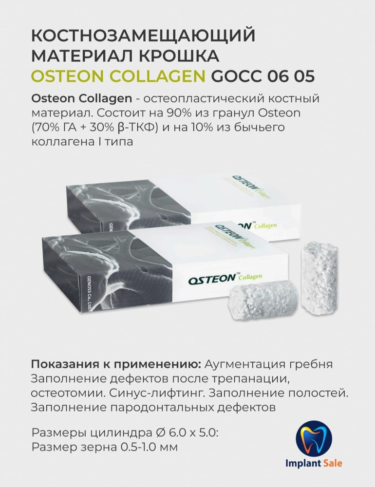 GOCC0605 Костнозамещающий материал Osteon Collagen 0.5-1мм, (0.14cc) Genoss (Ю.Корея) купить на ...
