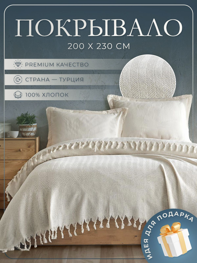 Покрывало Olnathome 200*230 200x 230 см - купить по выгодным ценам в интернет-магазине OZON ...