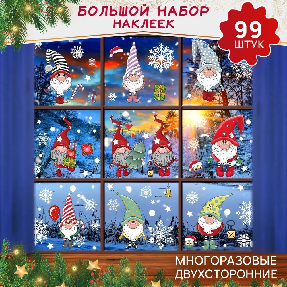 Новогодние наклейки на окна, двусторонние многоразовые. Новогодний ...
