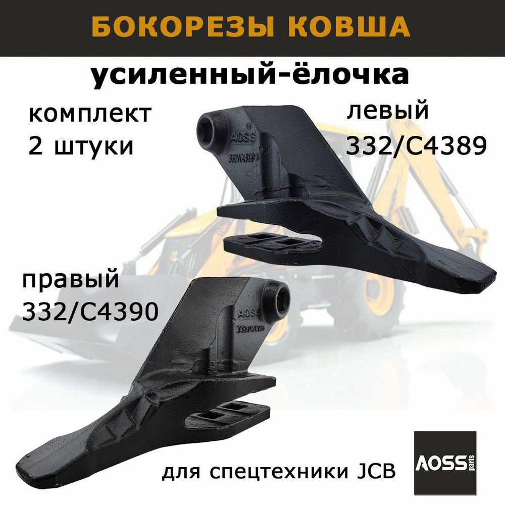 Бокорезы ковша JCB 3cx 4cx, Комплект 2 шт, левый правый 332/C4389 332 ...