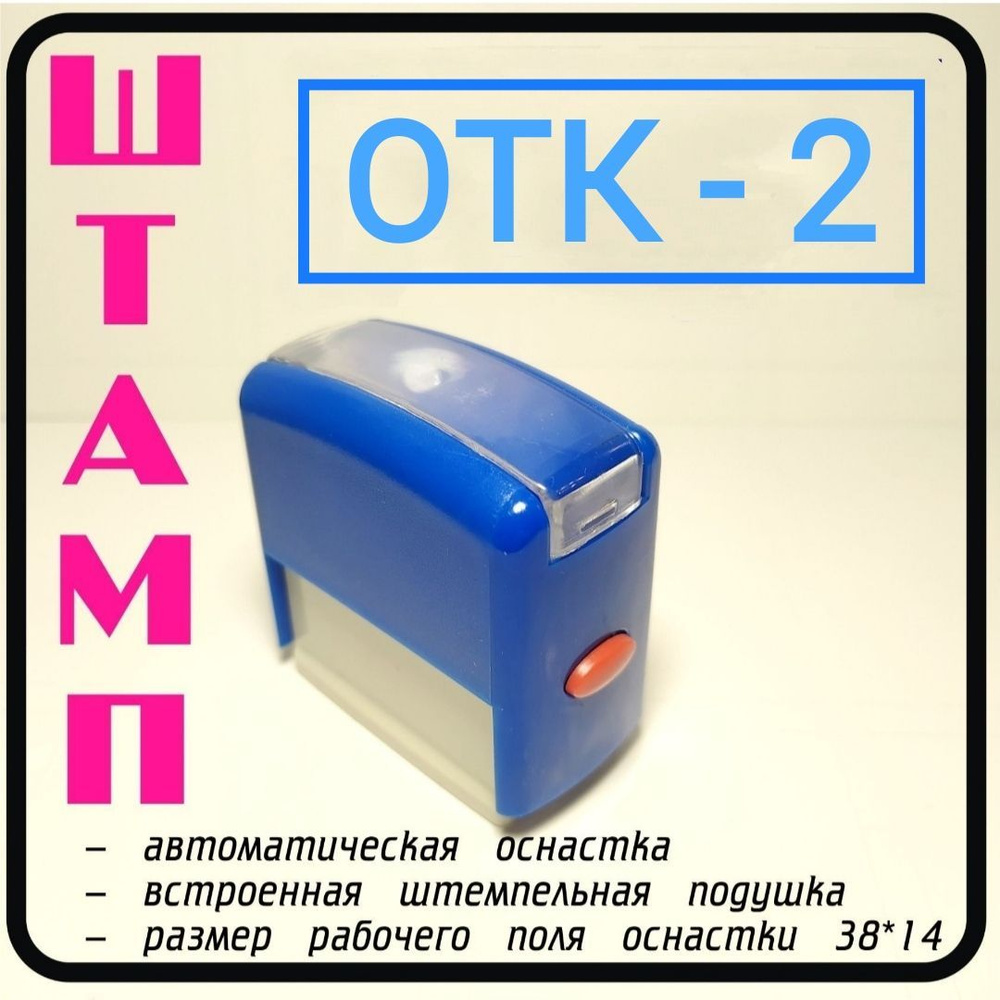 штамп с надписью ОТК-2 - купить с доставкой по выгодным ценам в ...