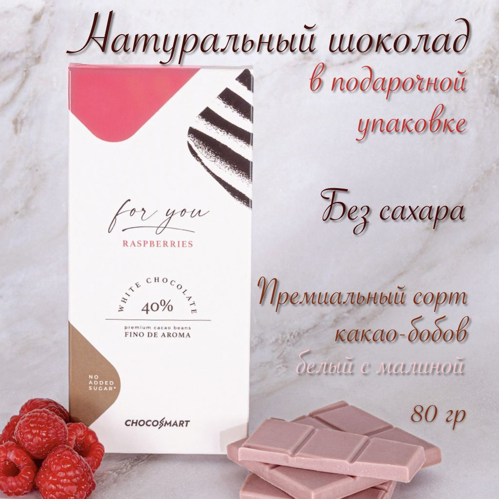 Шоколад БЕЗ САХАРА CHOCOSMART белый малина ПОДАРОЧНЫЙ - купить с ...