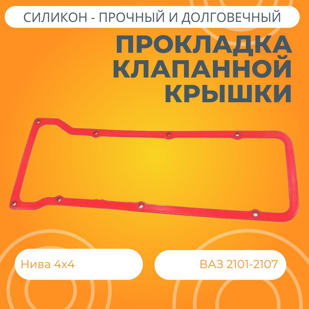 Прокладка клапанной крышки Нива 4х4 / ВАЗ 2101-2107 силикон красный ...