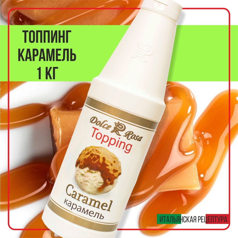 Топпинг сироп карамель для кофе мороженого, 1 кг - купить с доставкой ...