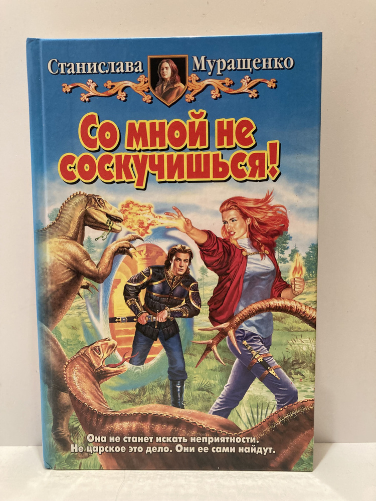 Со мной не соскучишься! | Муращенко Станислава Ростиславовна - купить с ...