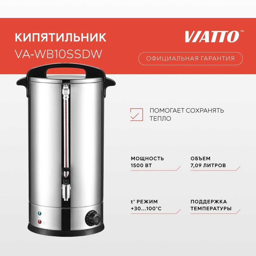 Кипятильник электрический для воды 7л Viatto VA-WB10SSDW. Термопот ...