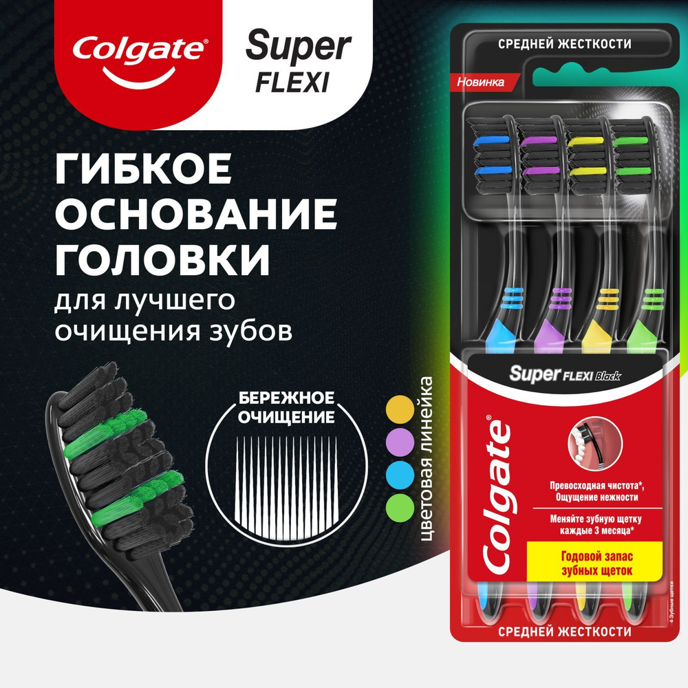 Зубная щетка Colgate Super Flexi Black, средней жесткости, набор из 4 шт купить на OZON по ...