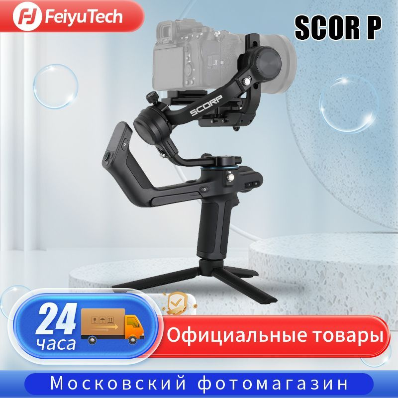 стабилизатор камеры FeiyuTech SCORP 3-осевая ручная рукоятка со ...