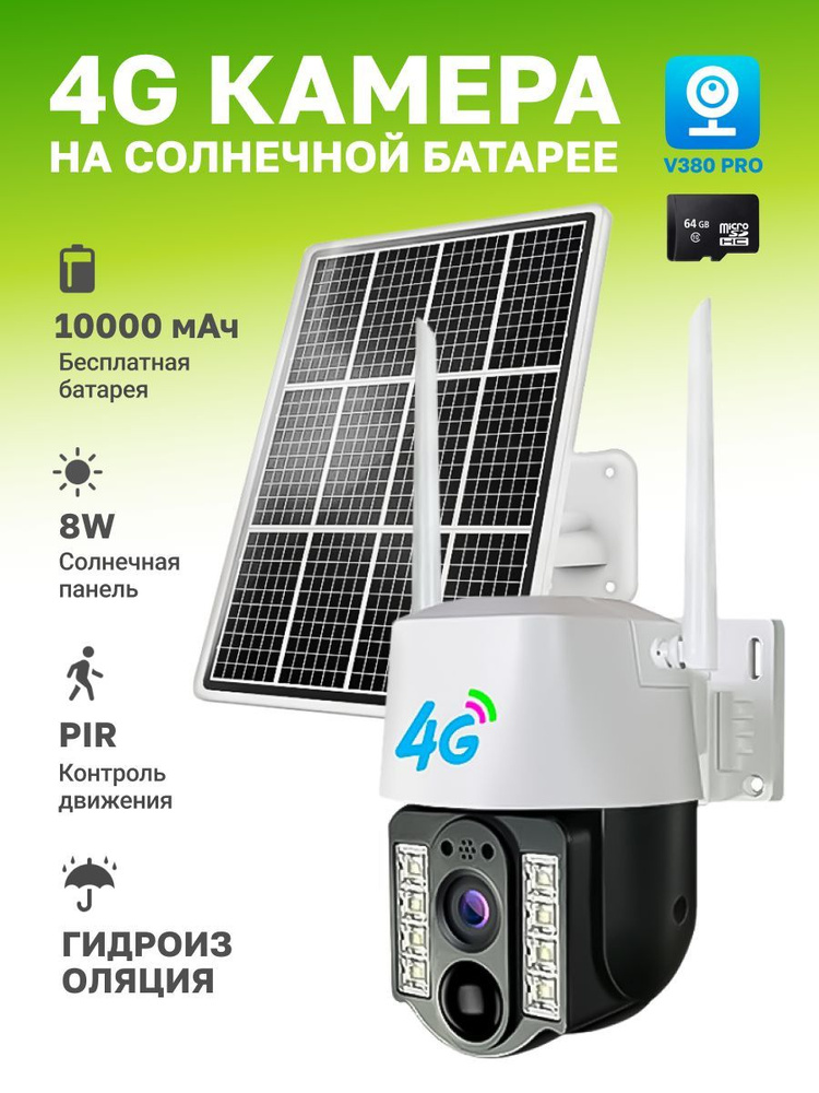 Камера видеонаблюдения уличная 4g сим на солнечной батарее поворотная