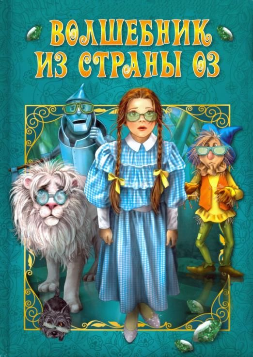 Волшебник страны Оз | Баум Лаймен Фрэнк - купить с доставкой по ...
