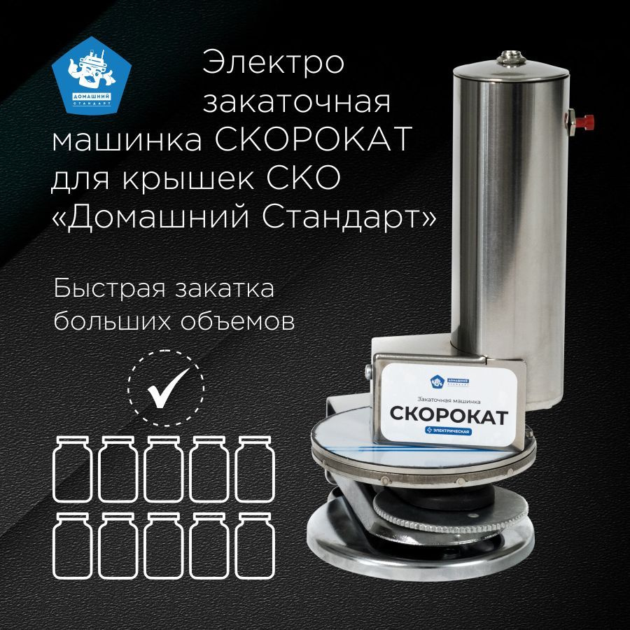 Электро закаточная машинка для крышек СКО Домашний Стандарт - купить с ...