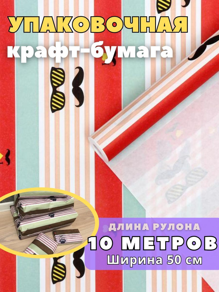 Бумага подарочная упаковочная крафт в рулоне 50см х 10 метров для ...