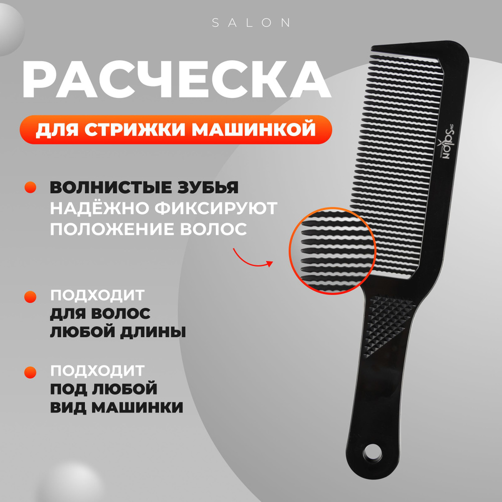 Расческа для стрижки машинкой, расчёска для волос мужская широкая ...