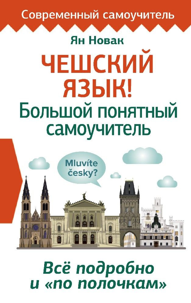 Чешский язык! Большой понятный самоучитель. Все подробно и по полочкам ...