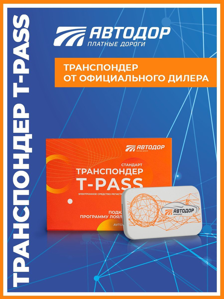 Транспондер Автодор для платных дорог T-PASS Standard GEA Gray - купить ...