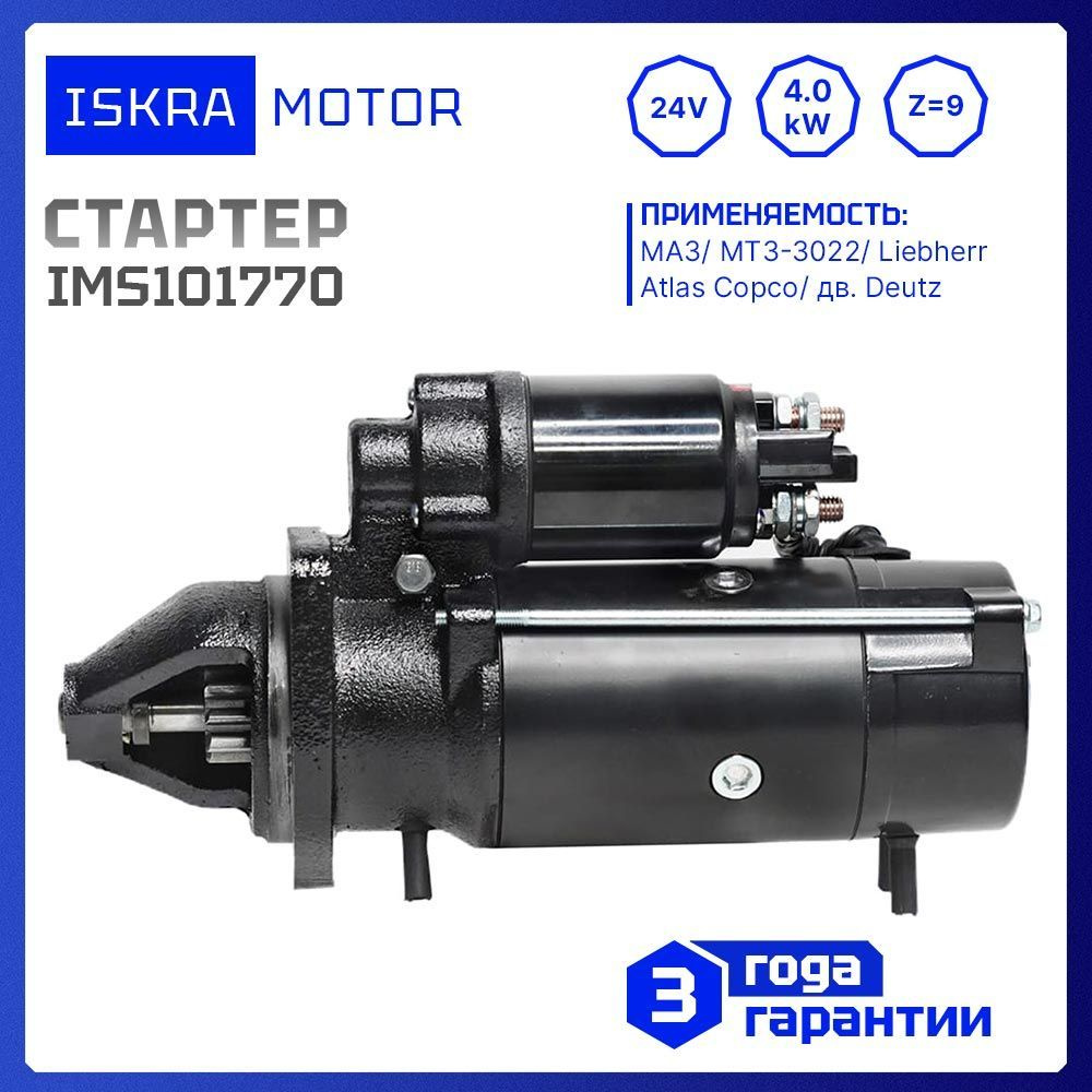 Стартер 24V, 4.0kW, 9-зуб, Iskramotor IMS101770 для МТЗ Беларус, МАЗ ...