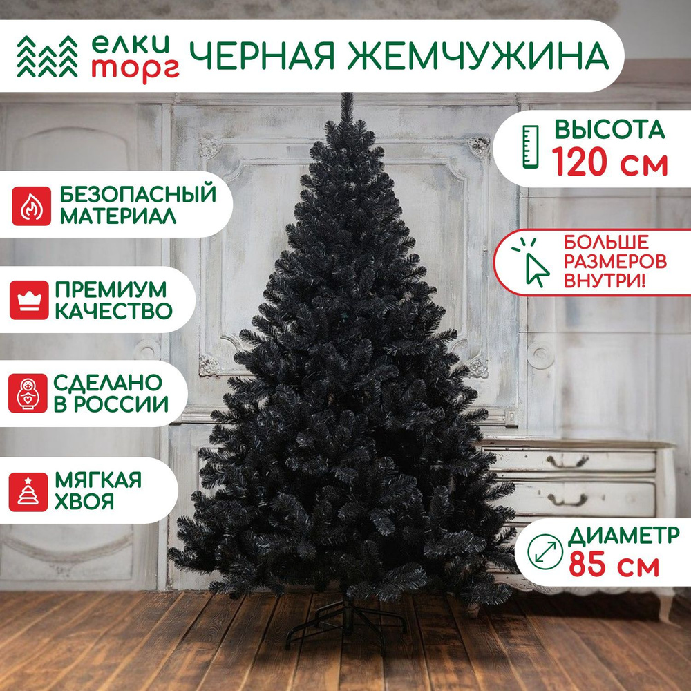 Искуственная Елка искусственная Напольная ЕлкиТорг Черная жемчужина ...