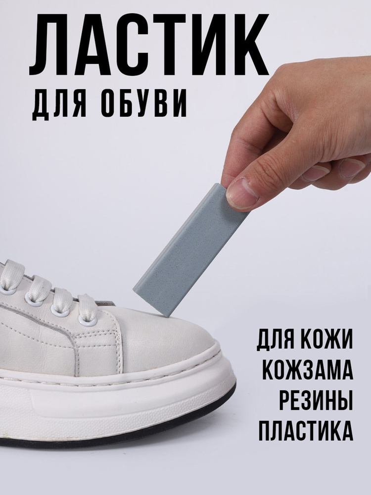 Ластик для чистки обуви - купить с доставкой по выгодным ценам в ...