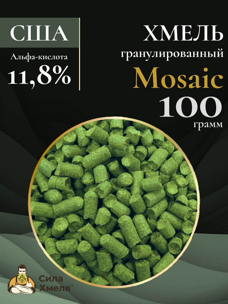 Хмель гранулированный Mosaic 100гр - купить с доставкой по выгодным ...