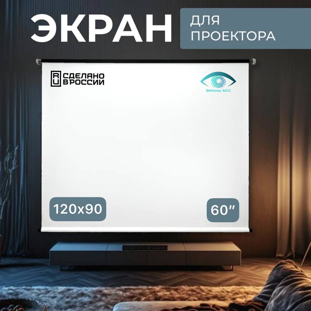 Рулонный экран для проектора "Экраны АСС" 120x90, формат 4:3, 60 дюймов ...