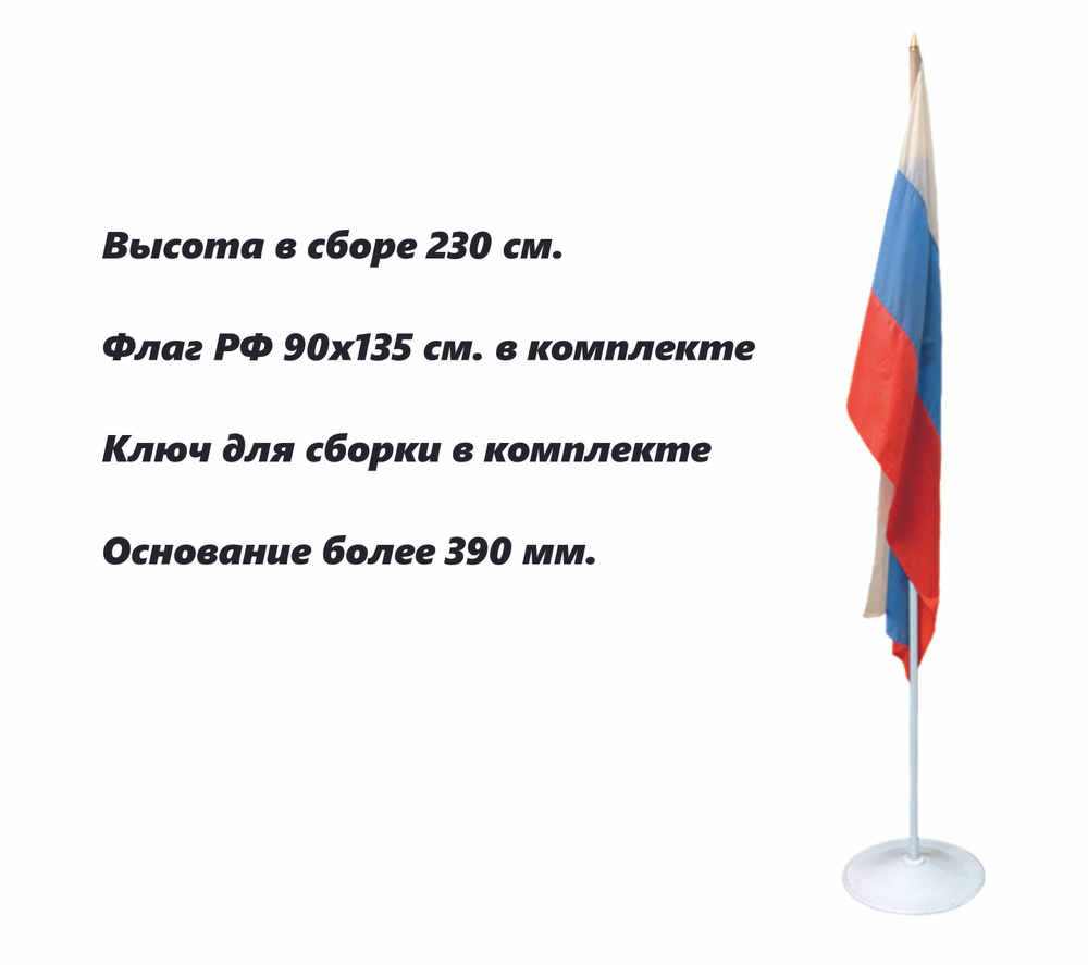Флагшток напольный металлический чёрный 230 см., с флагом России 90х135 ...