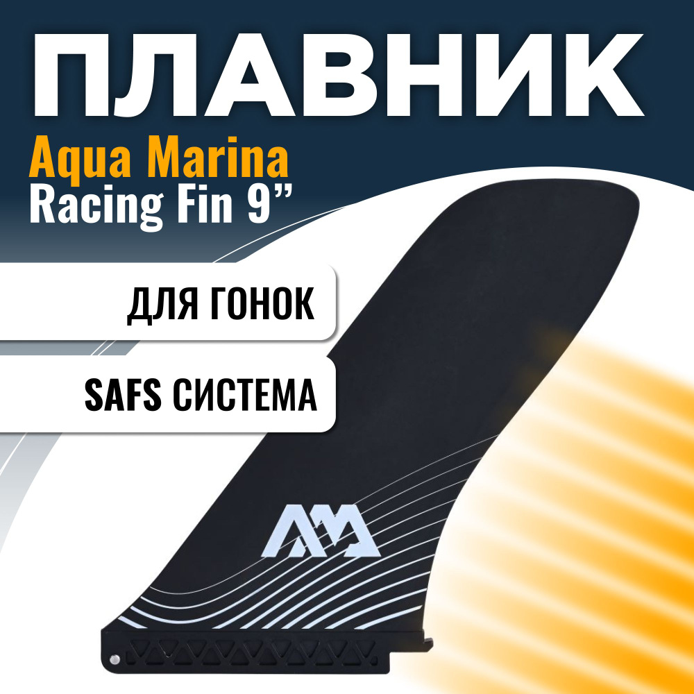 Плавник для САП доски Aqua Marina SWIFT ATTACH RACING FIN - купить с ...