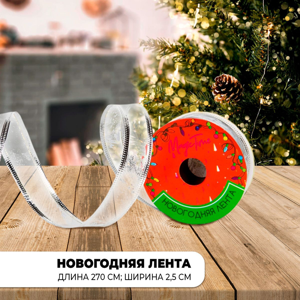 Лента новогодняя подарочная на елку Серебряный орнамент из полиэстера ...
