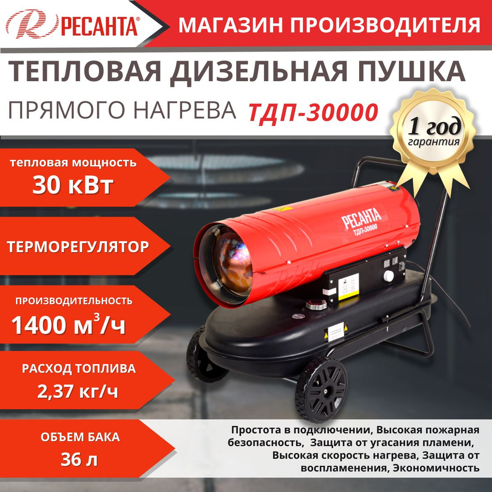 Тепловая пушка дизельная Ресанта ТДП-30000 - купить по выгодной цене в ...