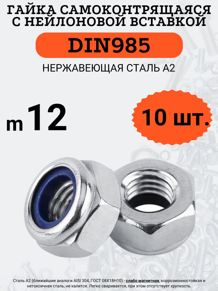 Гайка самоконтрящаяся DIN985 M12 (Нержавейка), 10шт. - купить с доставкой по выгодным ценам в ...