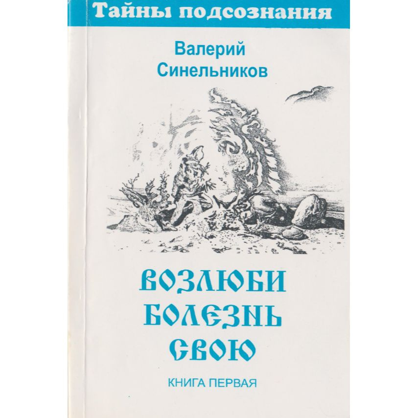 Возлюби болезнь свою | Синельников В. - купить с доставкой по выгодным ...