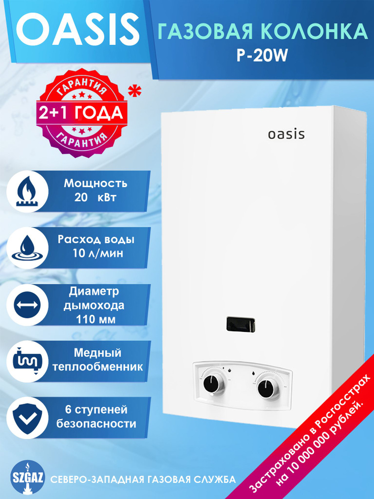 Газовая колонка OASIS P-20W Белая, пьезорозжиг, проточный газовый водонагреватель для воды ...
