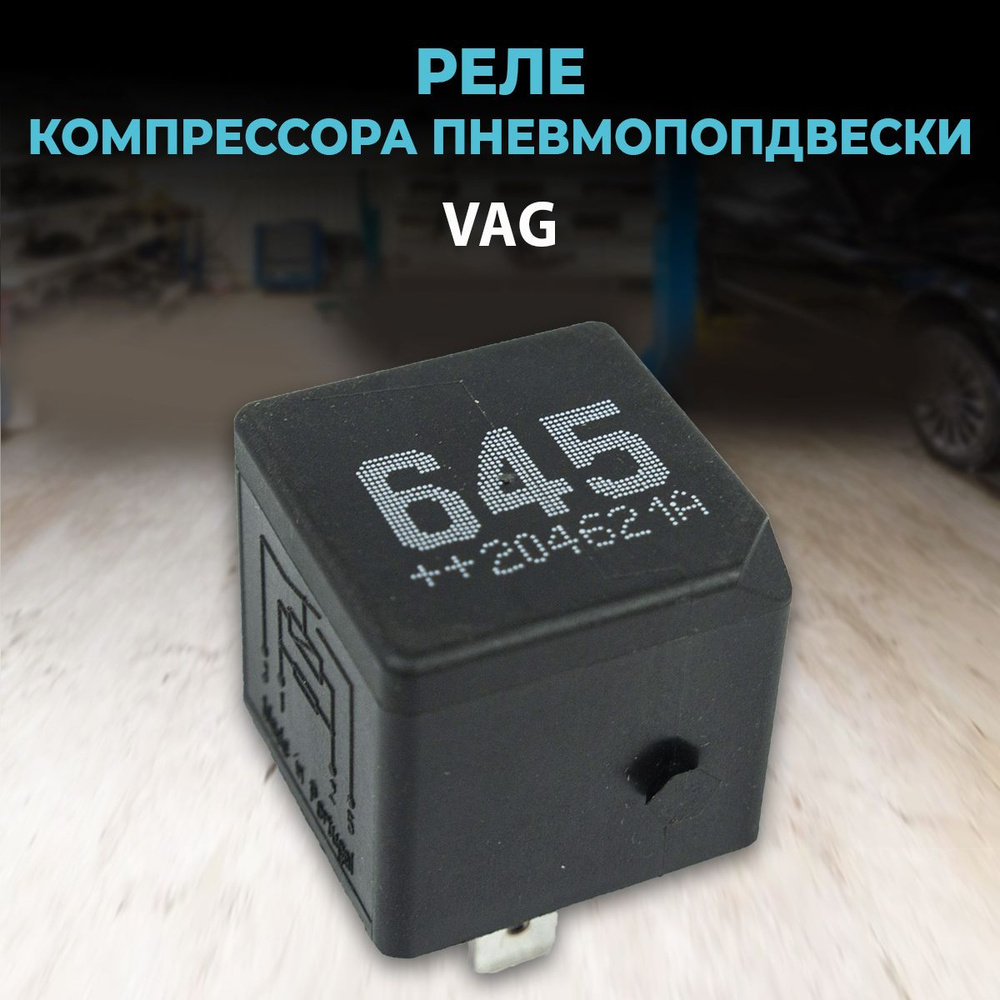 Реле компрессора пневмоподвески 645 (VAG) для Audi A6 C5, A6 C6, A6 C7, A7 4G, A8 D4, A8 D3, Q7 ...