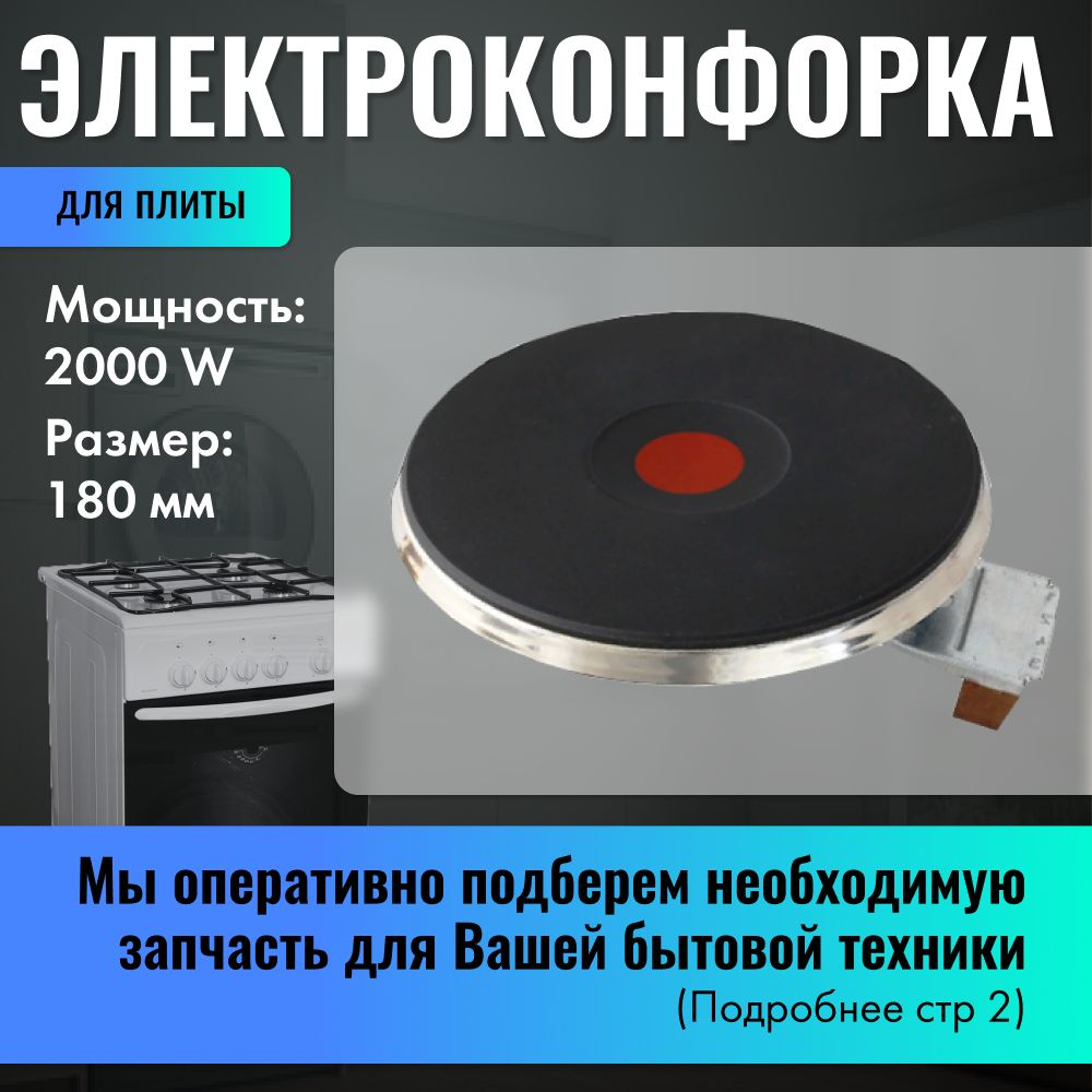 Электроконфорка для плит 2000W / Конфорка для электроплиты 180 мм ...