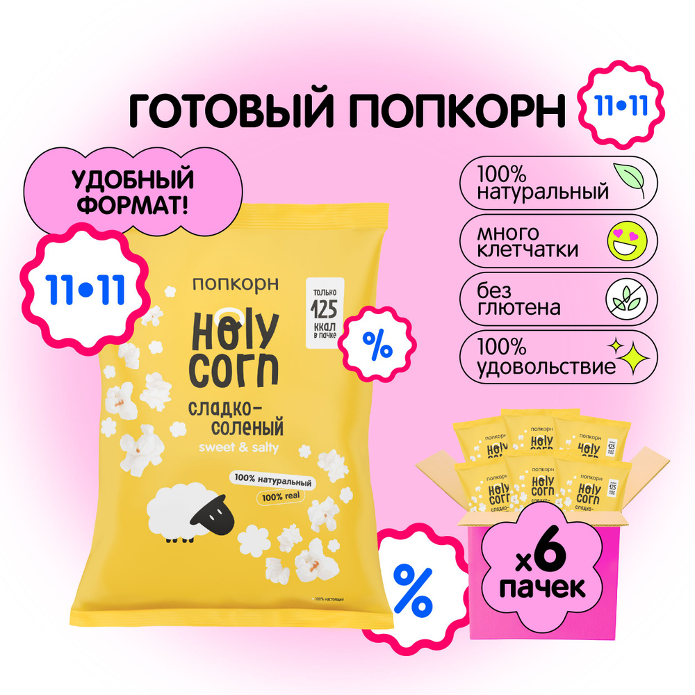 Попкорн готовый Holy Corn "Сладко-соленый" Стандартная пачка 30 г х 6 ...