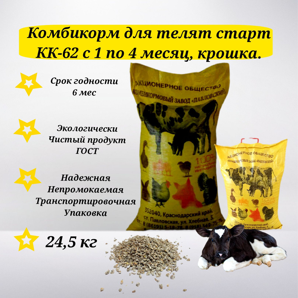 Комбикорм для телят старт КК-62 крошка - купить с доставкой по выгодным ...