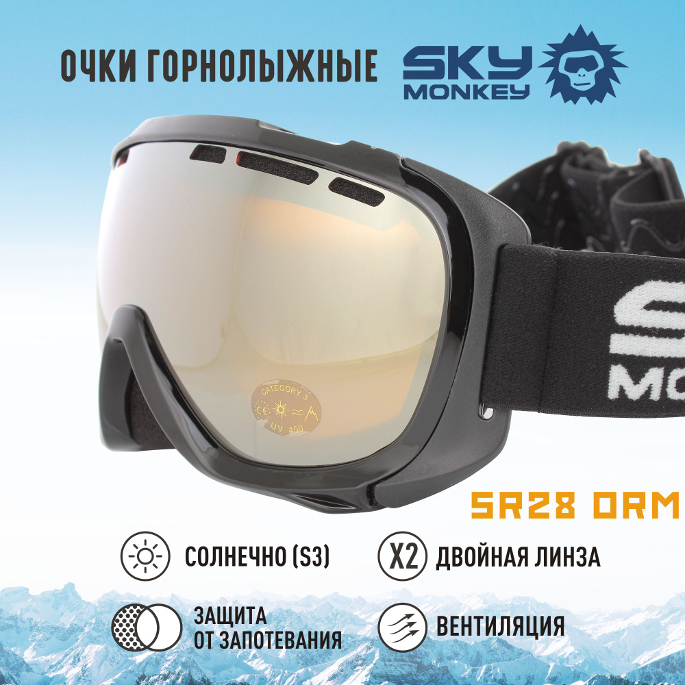 Очки горнолыжные Sky Monkey SR28 ORM - купить с доставкой по выгодным ...