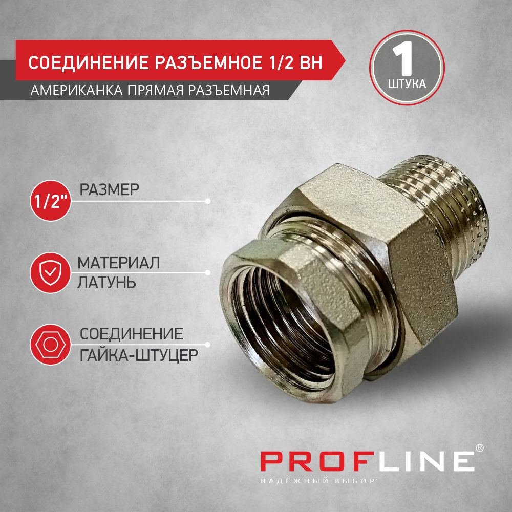 Соединение разъемное 1/2" ВН (Американка) PROFLINE, УТ-00036324 - купить по выгодной цене в ...