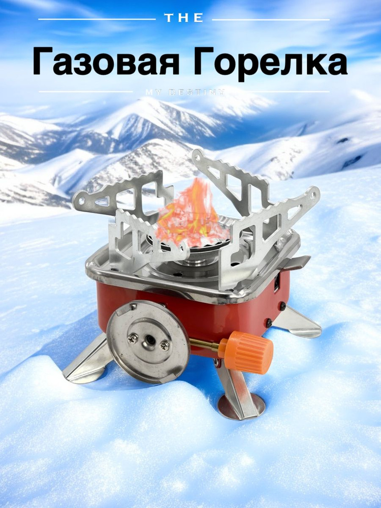 Портативная туристическая газовая плитка маленькая веерная с ...