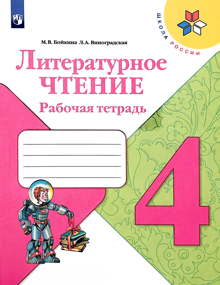 Литературное чтение. 4 класс. Рабочая тетрадь М.В. Бойкина | Бойкина ...