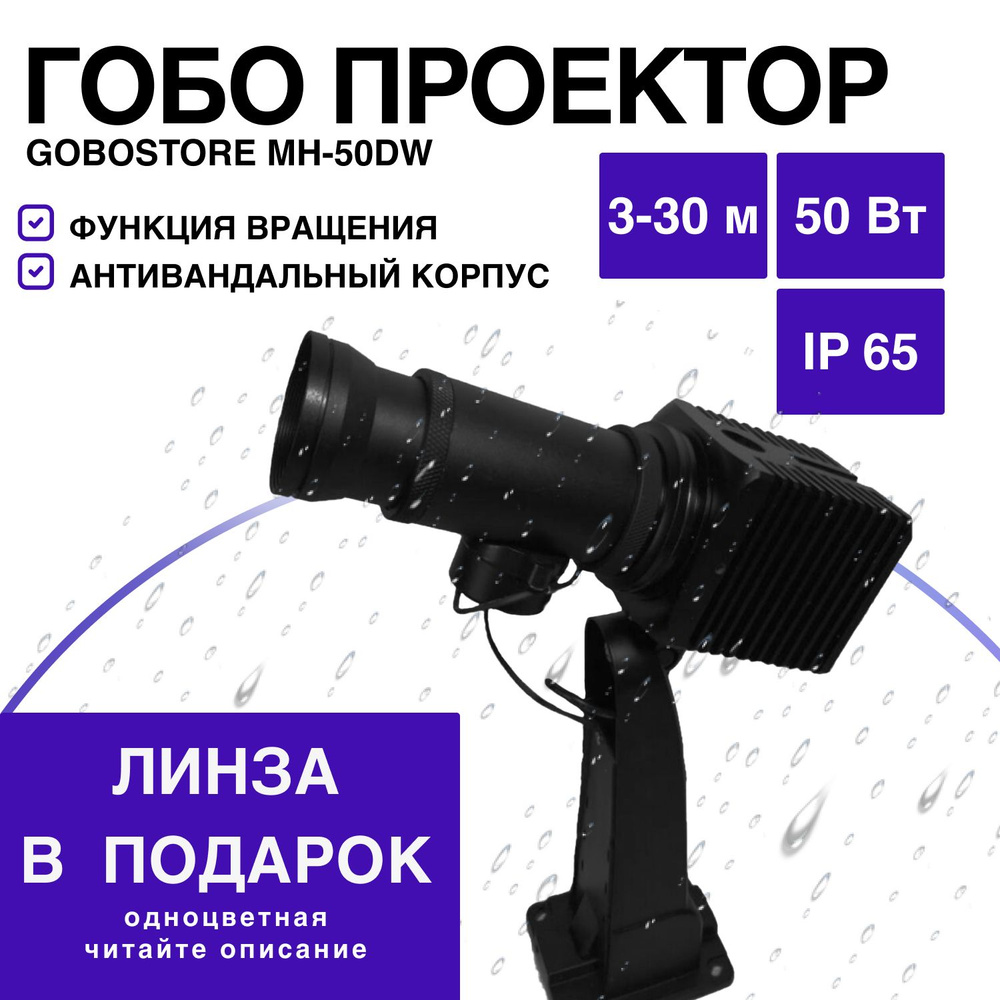 Гобо-проектор GOBOSTORE MH-50W купить по доступной цене с доставкой в ...