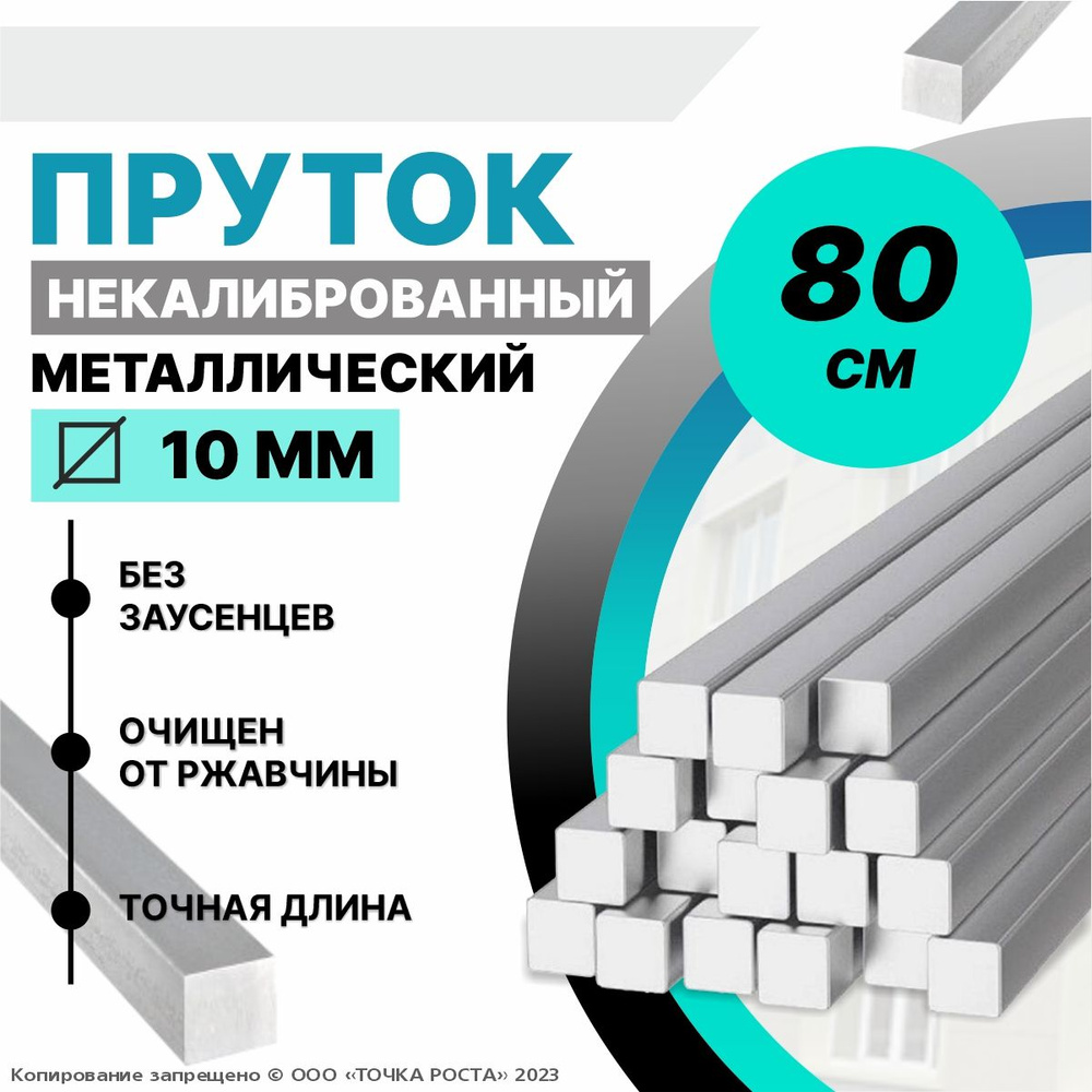 Пруток металлический квадрат 10 мм, длина 0,8 метра стальной - купить с ...