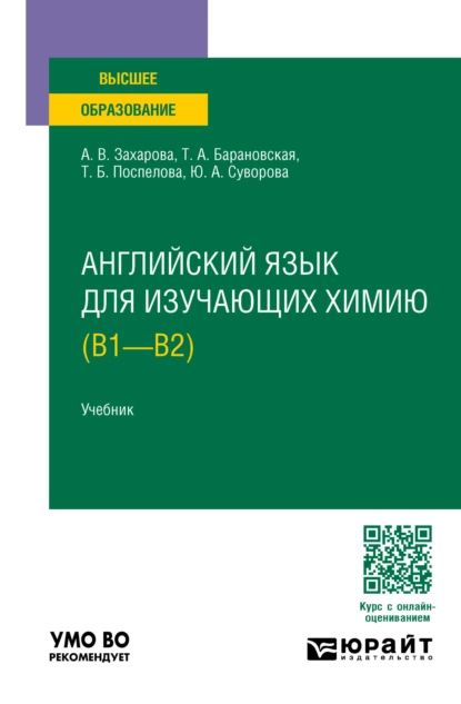 Английский язык для изучающих химию (B1 B2). Учебник для вузов ...