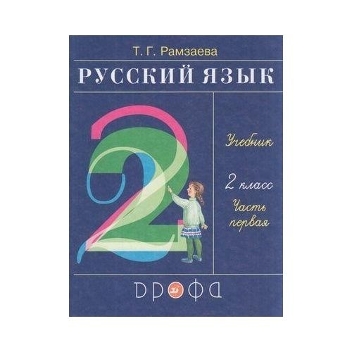 Учебник Дрофа Русский язык. 2 класс. часть 1. ФГОС. 24-е издание. 2022 ...