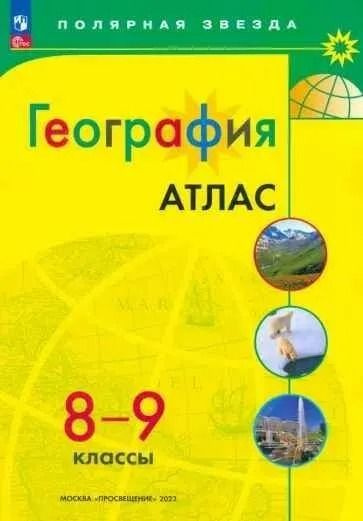 География. Атлас 8-9 классы . Новый ФПУ. Полярная звезда - купить с ...