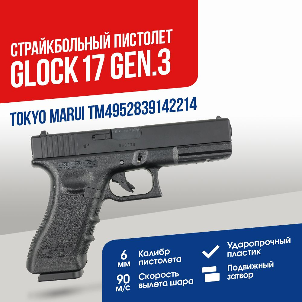 Пистолет Tokyo Marui Glock 17 gen.3 GGBB (TM4952839142214) - купить с ...