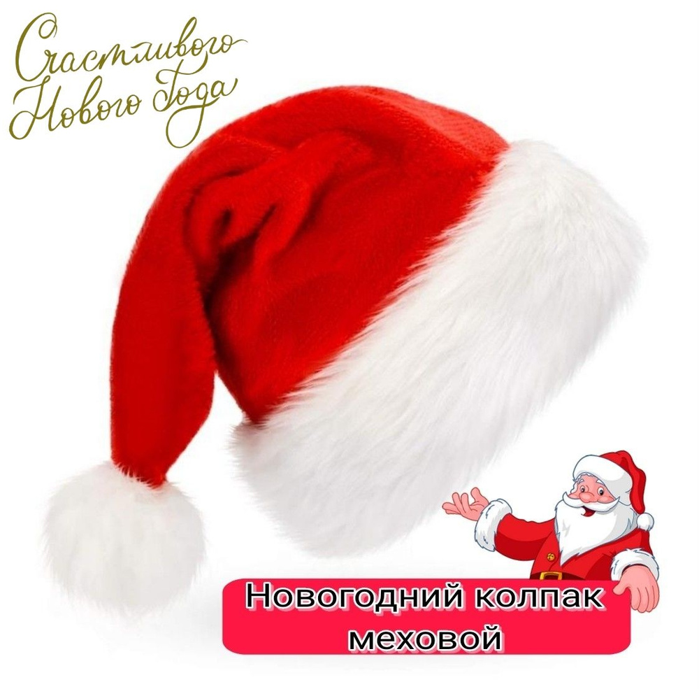 Колпак дед мороза/ шапка новогодняя купить c доставкой на OZON по ...
