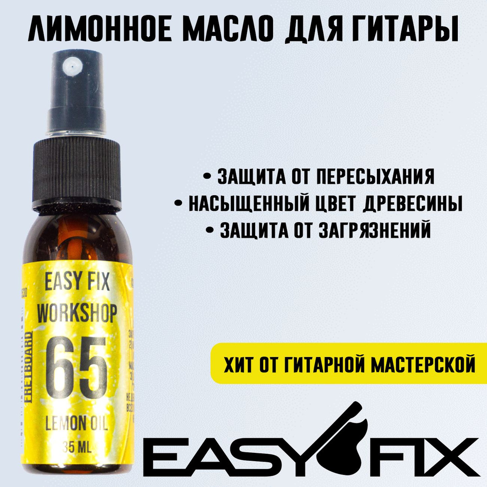Easy Fix - Масло лимонное для накладки гитары EF Lemon Oil 65 - купить с доставкой по выгодным ...