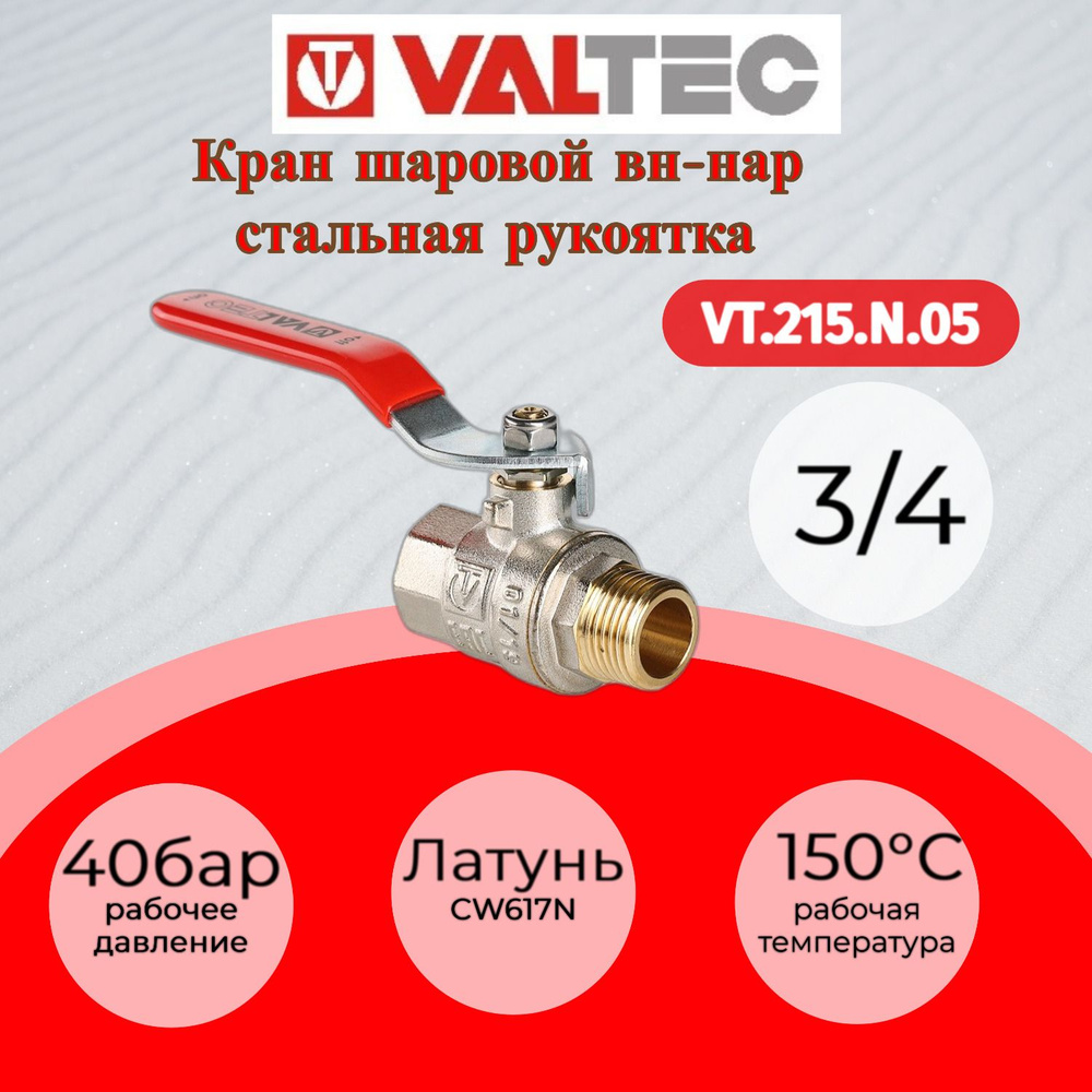 Кран шар. BASE, стальная рукоятка 3/4" вн.-нар. Valtec VT.215.N.05 - купить по низкой цене в ...